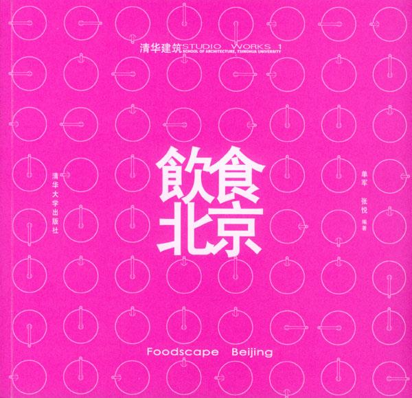 清华建筑Studio Works 单军,张悦 编著【书】