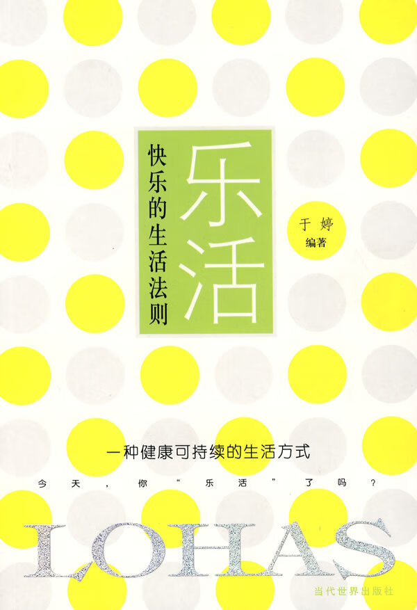乐活:快乐的生活法则 于婷编著