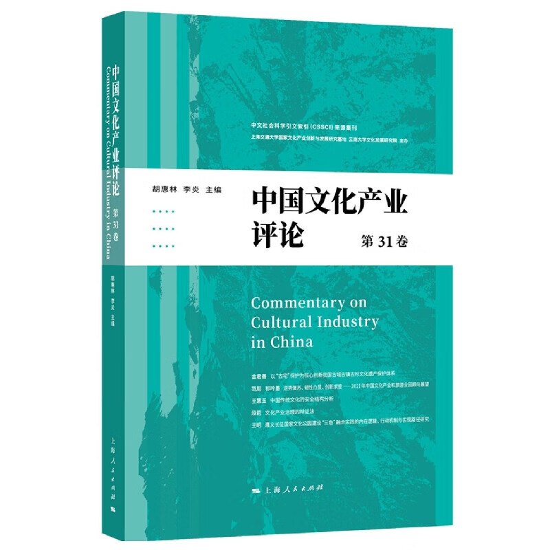 中国文化产业评论（第31卷）
