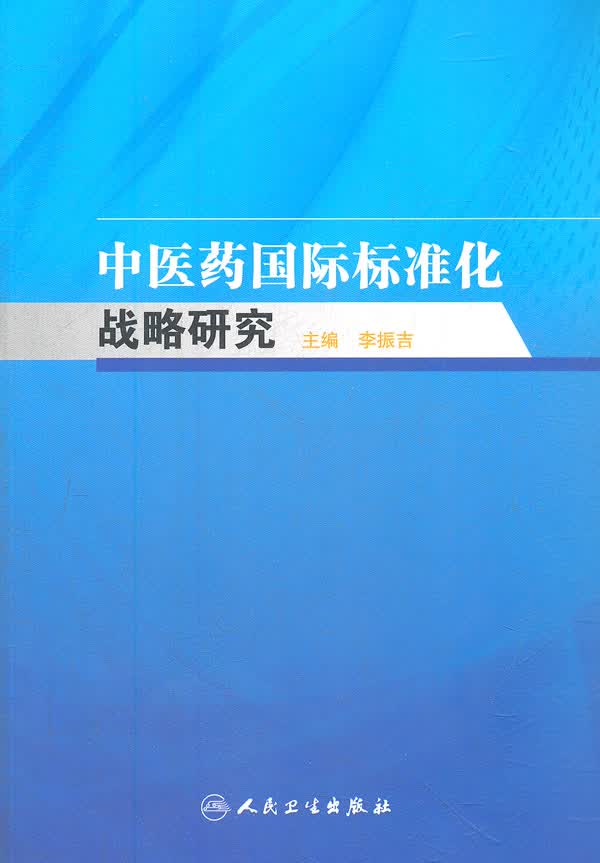 中医药国际标准化战略研究