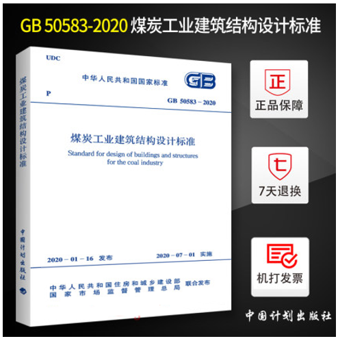 【现货】GB 50583-2020 煤炭工业建筑结构设计标准代替GB 50583-2010 选煤厂建筑结构设计规范
