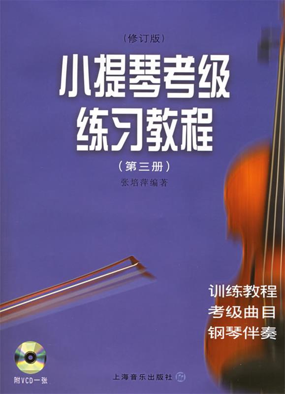 小提琴考级练习教程