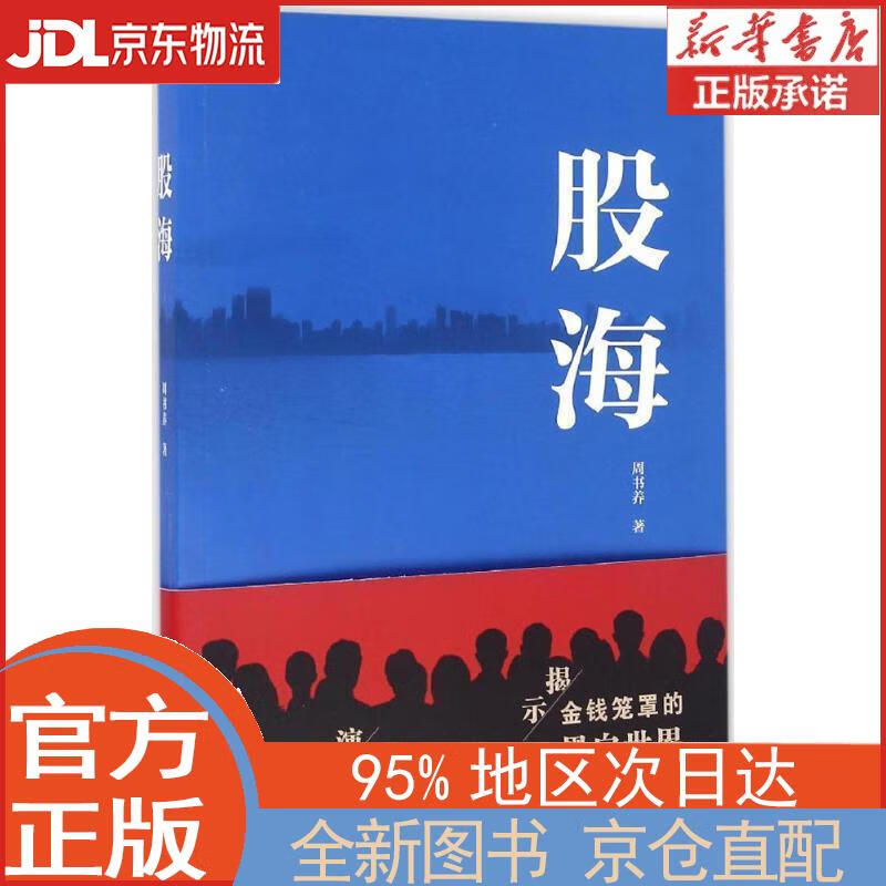 【新华书籍】股海 周书养 文化艺术出版社