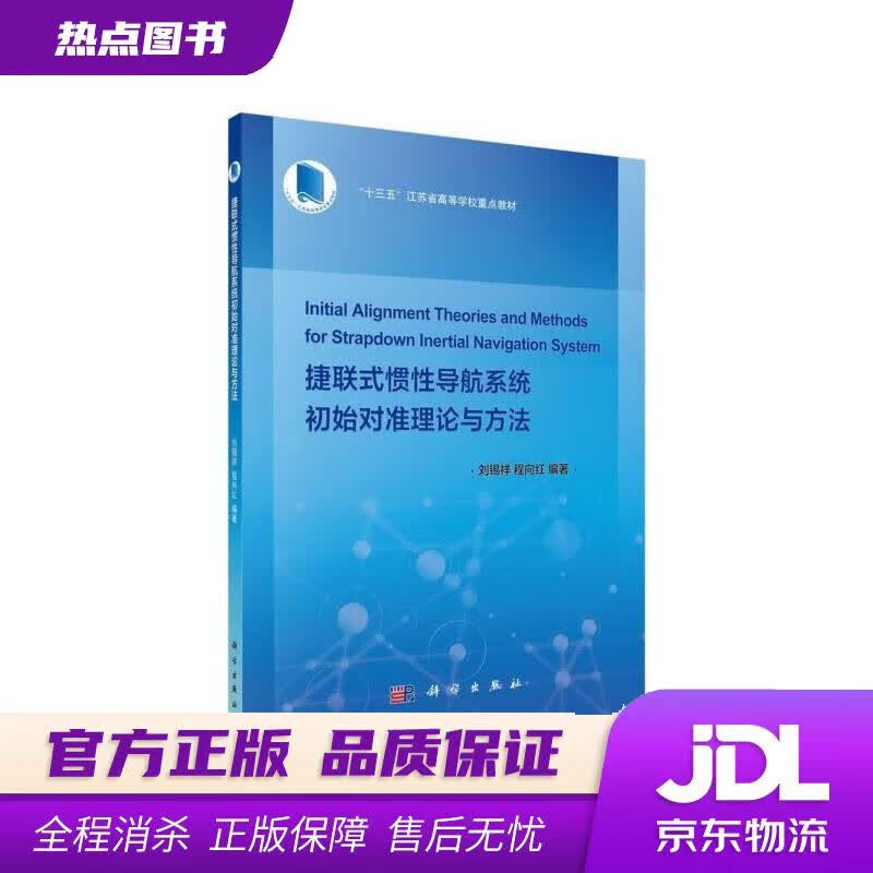 捷联式惯性导航系统初始对准理论与方法 刘锡祥,程向红 著 科学出版社