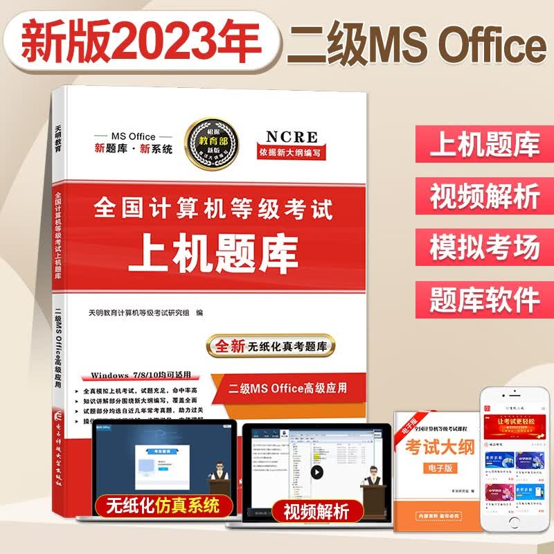 2023全国计算机等级考试二级ms office考试历年真题试卷及密押试卷+上机题库 上机题库