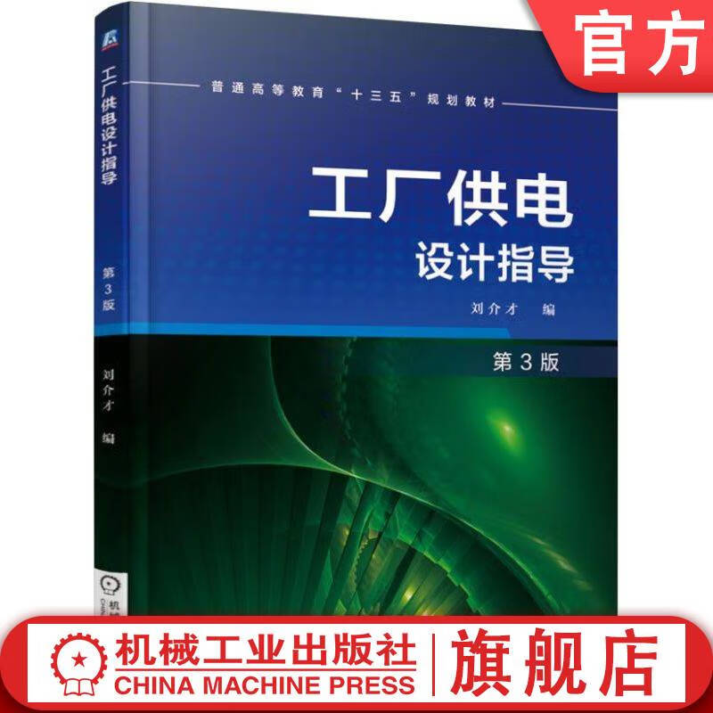 工厂供电设计指导 第3版 9787111549994