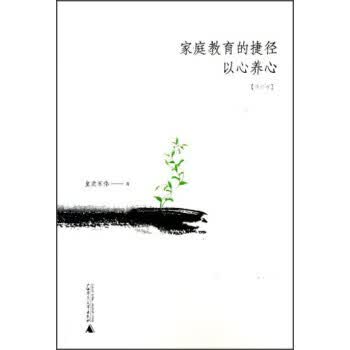 家庭教育的捷径:以心养心