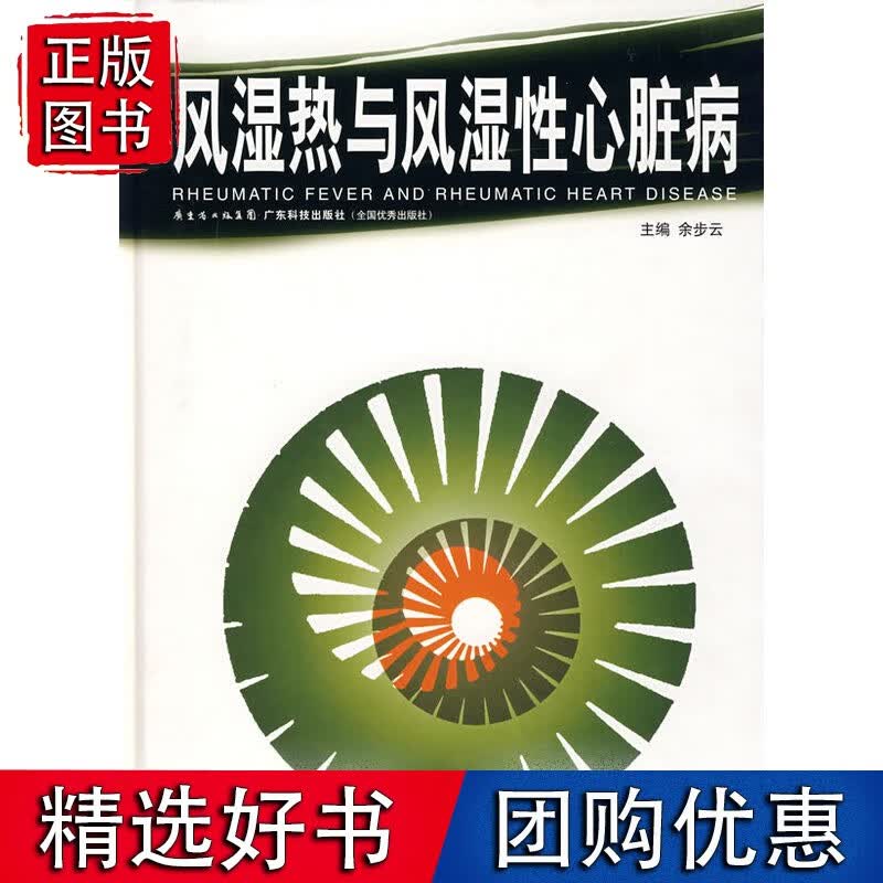风湿热与风湿性心脏病