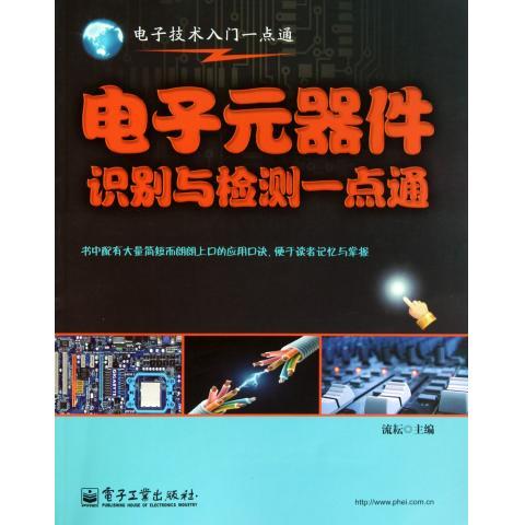 电子元器件识别与检测一点通 流耘 编 电子工业出版社
