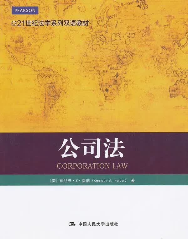 公司法 (美)费伯著