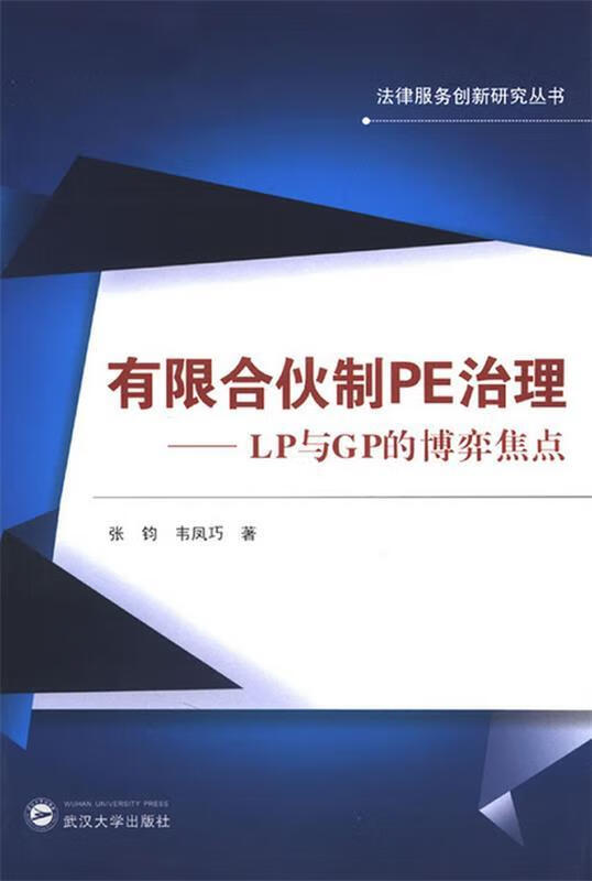 有限合伙制PE治理-LP与GP的博弈焦点【，放心购买】