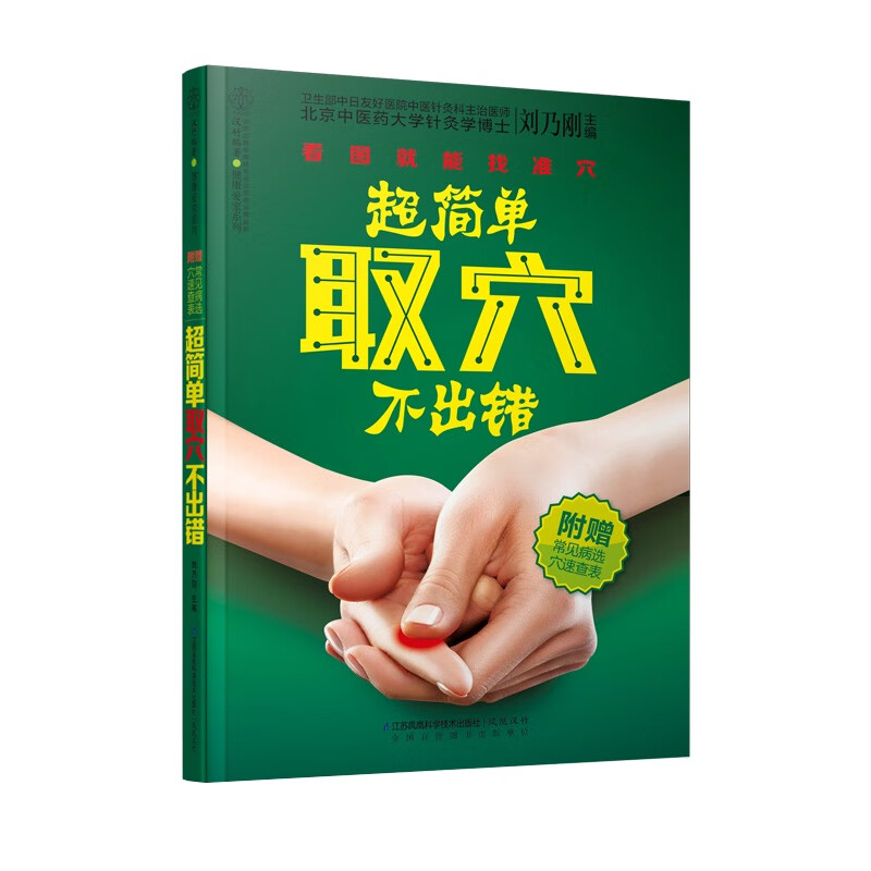超简单取穴不出错（汉竹）