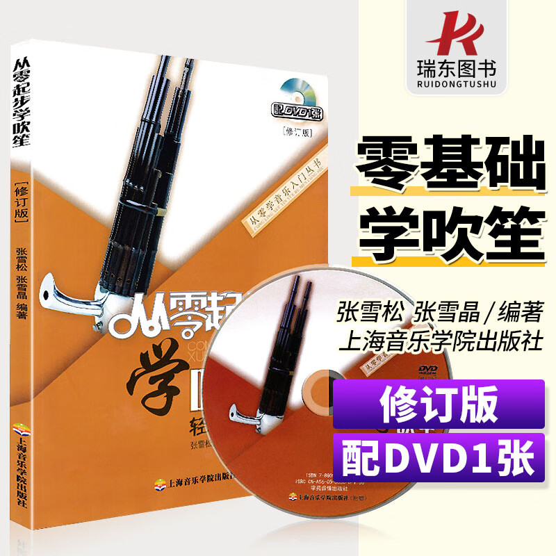 【第二版】从零起步学吹笙实用教程笙教材笙书教材笙乐曲谱子书流行歌曲简谱入门初学者书经典歌曲练习册集附