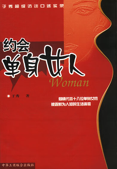 约会单身女人:于秀超级访谈口述实录 于秀 著【书】