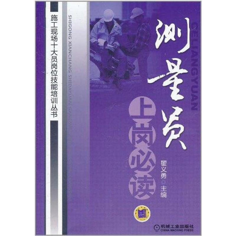 测量员上岗必读
