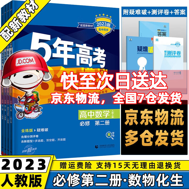 高一下册科目自选】2023版5年高考3年模拟必修第2二册语文数学英语物理化学生物政治历史地理练习册全套人教五年高考三年模拟五三53高中高一下必修二 4本套装【数物化生】 课本同步教辅练习册