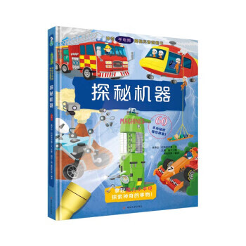探秘机器(精)神奇手电筒揭秘科普翻翻书