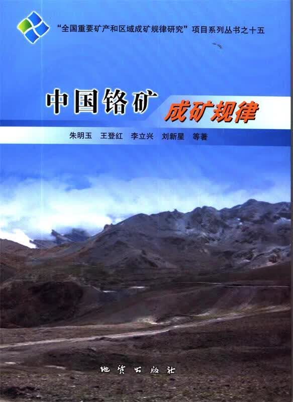 中国铬矿成矿规律