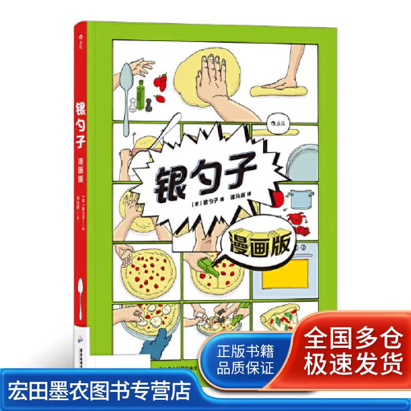 银勺子意大利家家必备的国民食谱(漫画版)【好书】