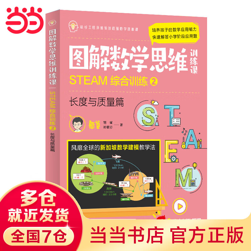 图解数学思维课：STEAM综合2（长度与质量篇）