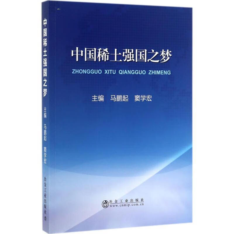 中国稀土强国之梦