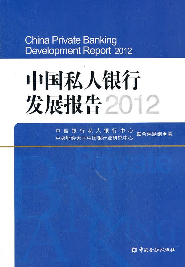 中国私人银行发展报告2012