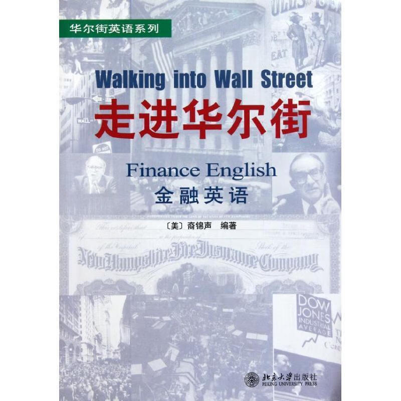 【现货】走进华尔街:金融英语