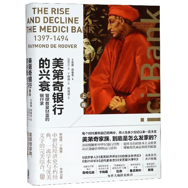 【旗舰店官网】 美第奇银行的兴衰(上卷管理教皇财富的银行家)(精) (美)雷蒙·德鲁弗 上海人民出版社