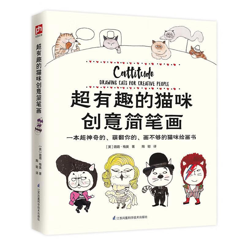 超有趣的猫咪简笔画露露·梅奥绘画9787553797250  普通大众