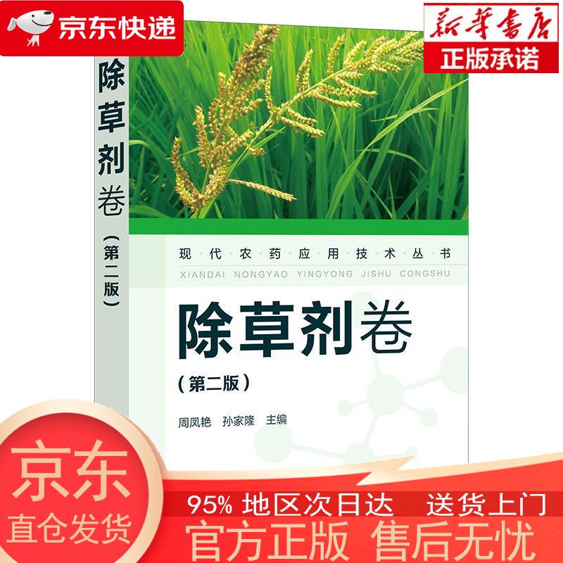 【全新速发】现代农药应用技术丛书——除草剂卷（第二版） 周凤艳，孙家隆 化学工业出版社