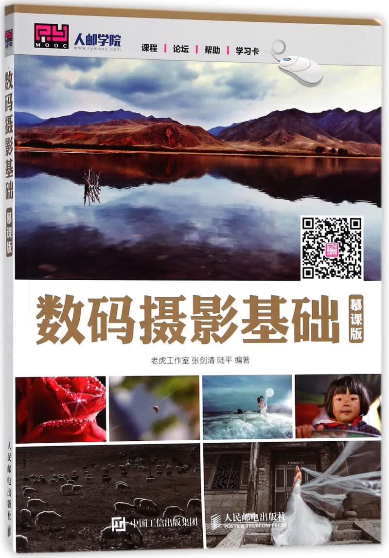数码摄影基础(慕课版)