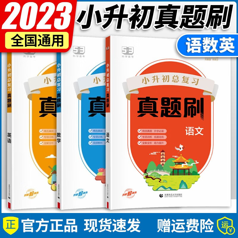 【科目自选】2023版53小升初总复习真题刷语文数学英语5-6年级使用全国通用版 五六年级小学总复习必刷题真题模拟训练辅导资料书 小升初总复习真题刷语文数学英语共3本