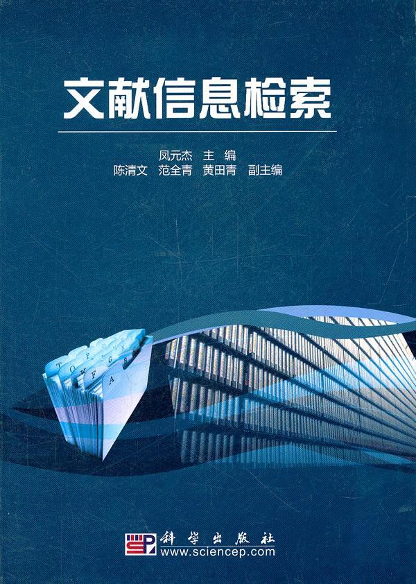 全新现货 文献信息检索 9787030263278 凤元杰 科学出版社 社会科学 情报检索