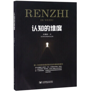 认知的维度 宋锋林 著【书】