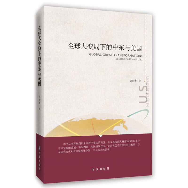 全球大变局下的中东与美国
