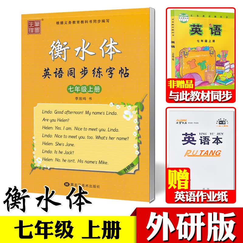 笔墨先锋衡水体英语字帖外研版七年级上册八九年级上册下册英文字帖初中生英语同步练字帖中考满分作文单词词汇 七年级上册【外研版54页衡水体/赠作业本