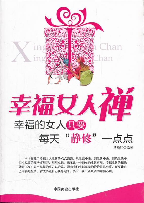 幸福女人禅【好书，下单速发】