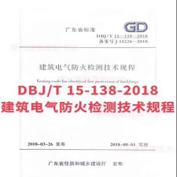 DBJ/T15-138-2018建筑电气防火检测技术规程 广东省标准规范 省标