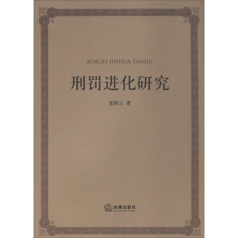 刑罚进化研究