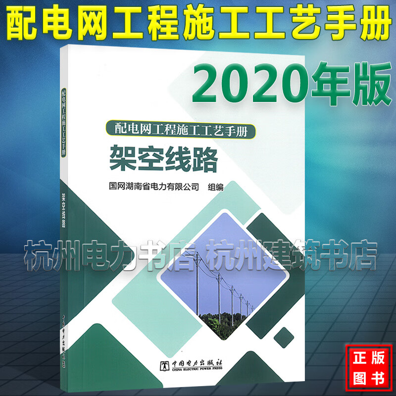 配电网工程施工工艺手册：架空线路