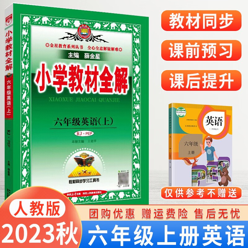 【科目自选】2023秋版小学教材全解六年级上册下册语文数学英语人教版北师外研版小学6年级上下册课本同步讲解 六年级上册英语人教PEP