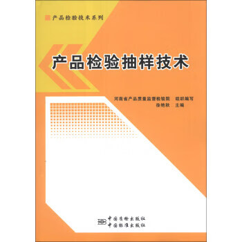 产品检验抽样技术