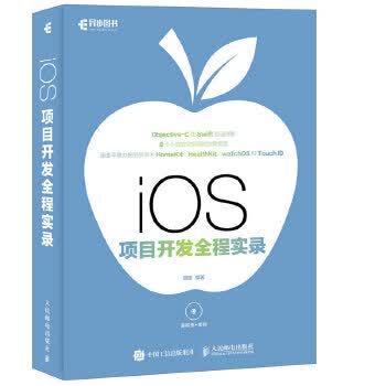 iOS项目开发全程实录 管蕾【书】