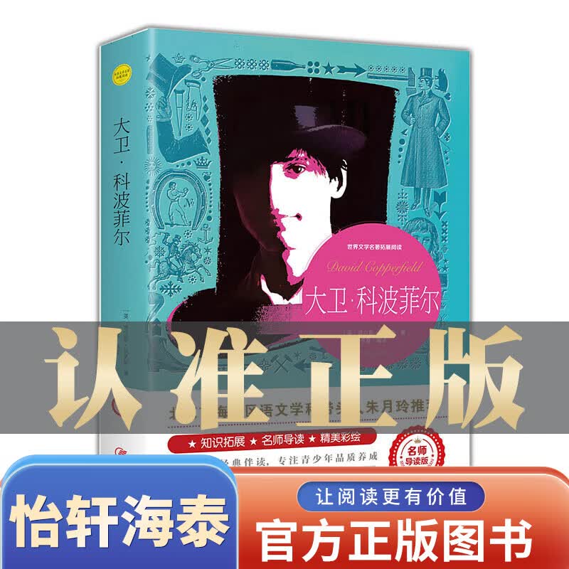 一元购图书专区【一元购】特价专区 大卫科波菲尔 查尔斯狄更斯/著 高中生语文书籍丛书/推荐书籍江西美术出版社/青少年课外文学名著课外书