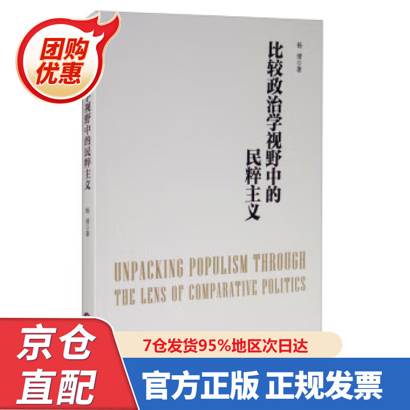 【新书】比较政治学视野中的民粹主义 978750905476 杨倩 著 当代世界出版社