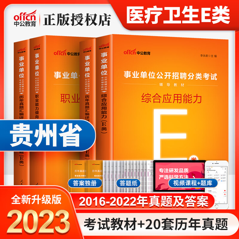 中公2023年贵州事业编e类贵州省事业单位考试教材历年真题试卷题 E类[综合+职测]教材