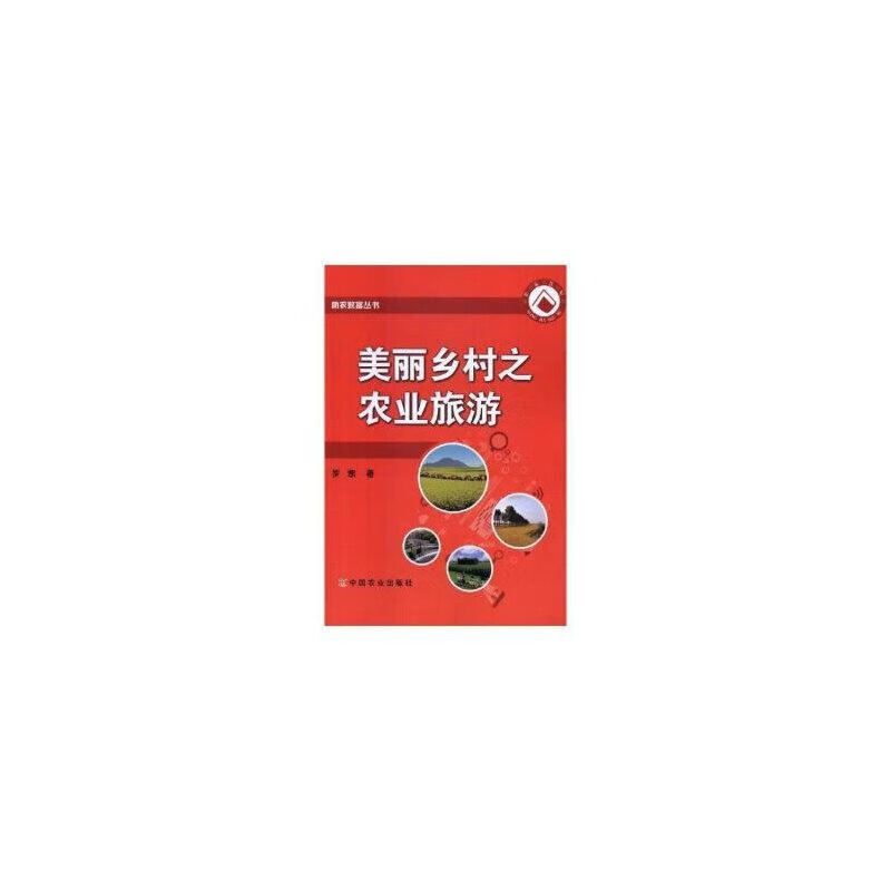 美丽乡村之农业旅游