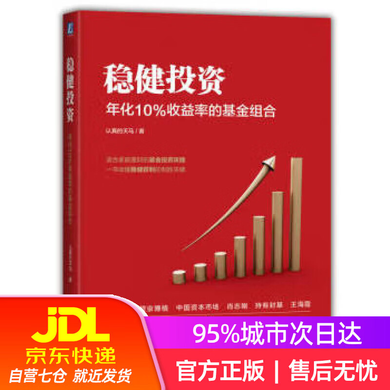 稳健投资：年化10%收益率的基金组合 认真的天马 机械工业出版社