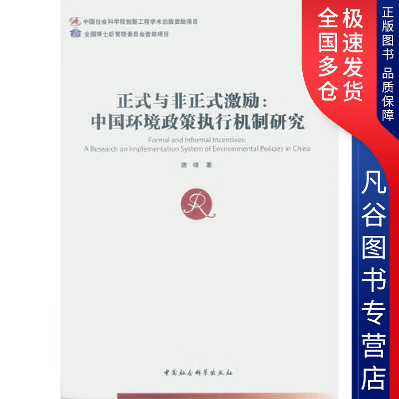 【书】正式与非正式激励:中国环境政策执行机制研究