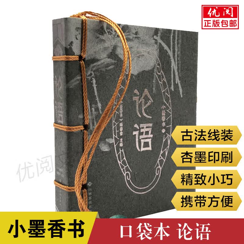 【全十册】小墨香书口袋本金刚经道德经论语茶经三十六计孙子兵法唐诗宋词弟子规三字经便携式随身翻阅口袋书 小墨香书:论语